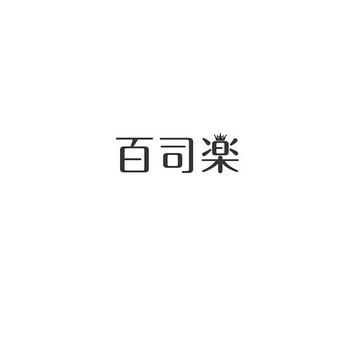 百司小说