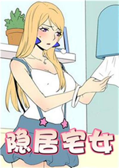 隐居宅女漫画