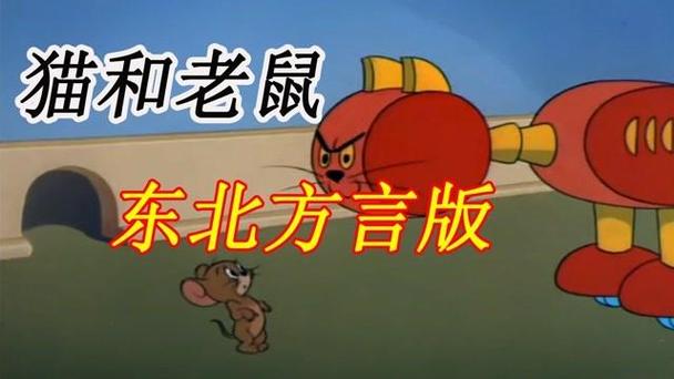 猫和老鼠东北方言版全集免费观看猫和老鼠东北方言版