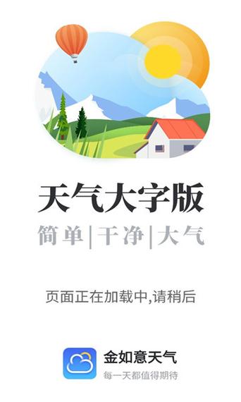 如意天气截图