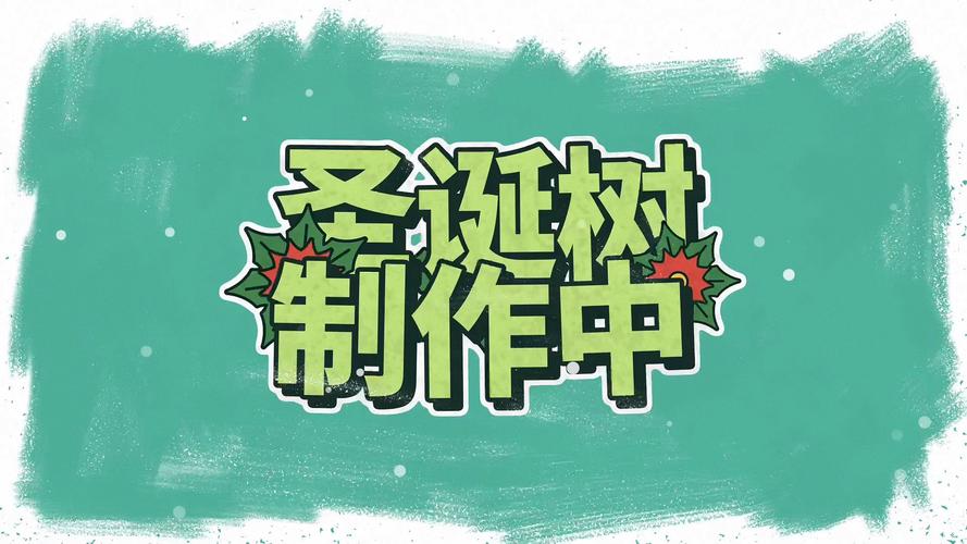 SDT圣诞树