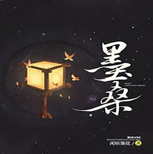 墨桑小说图标