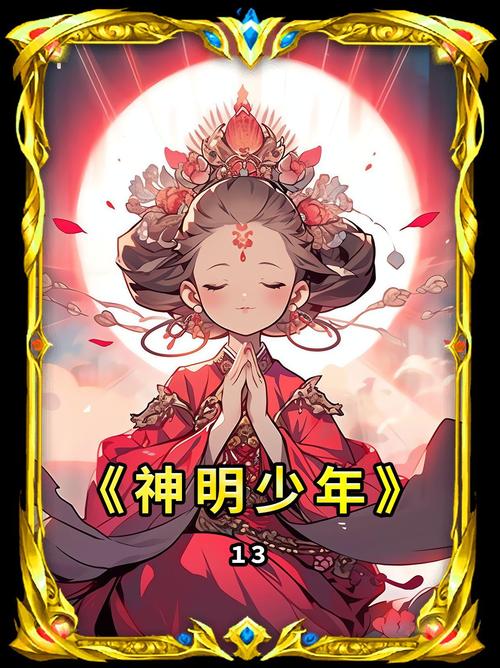 少年神明团内购版