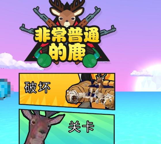 非常普通的鹿破解版游戏内置菜单非常普通的鹿破解版游戏图标