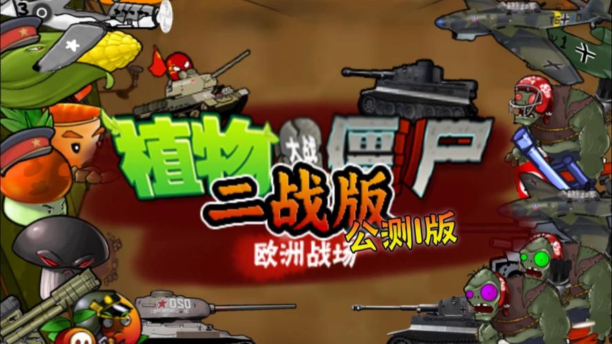 植物大战僵尸二战版欧洲战场截图