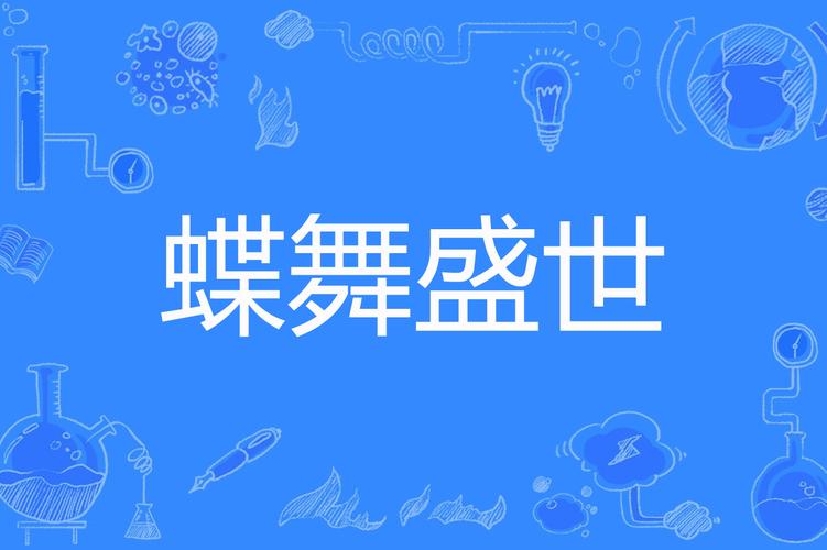 蝶舞小说图标