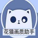 花猫画质大师9.4.1图标