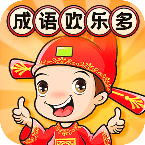 成语乐趣多红包版图标