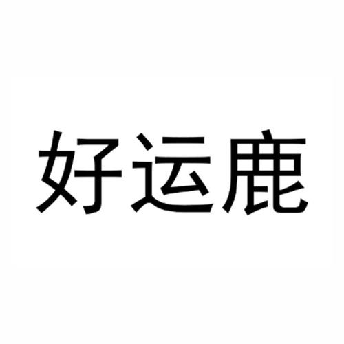 好运鹿app