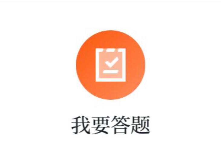 我就要答题2022图标