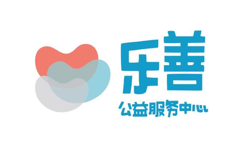 乐善公益