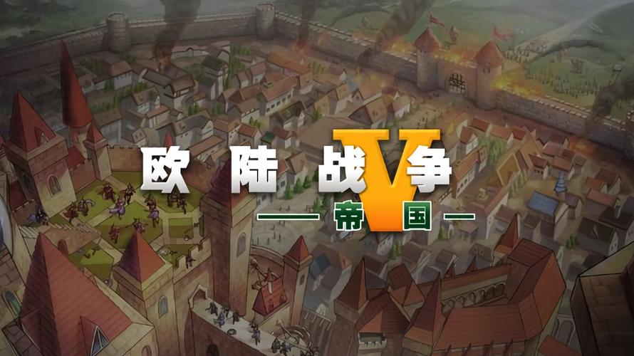 欧陆战争5内购版2024年最新版图标