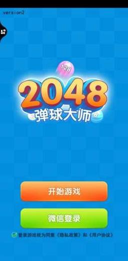 2048弹球大师领红包游戏