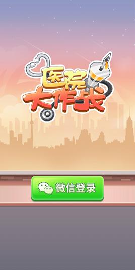 医院大作战红包版截图