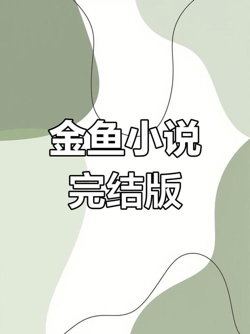 金鱼小说