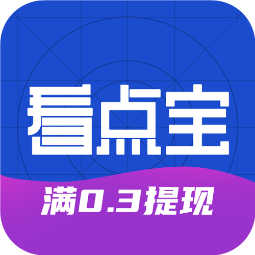 看点宝赚钱最新版