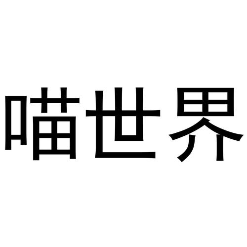 喵世界官方版
