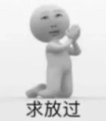 抖音足死我求求了表情包图片