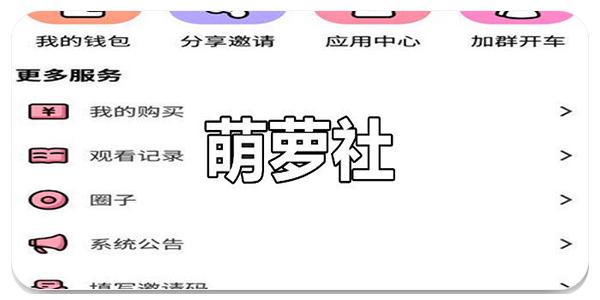 萌萝社2023免费版图标