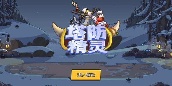 塔防精灵辅助器截图