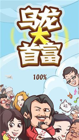 乌龙大首富红包版