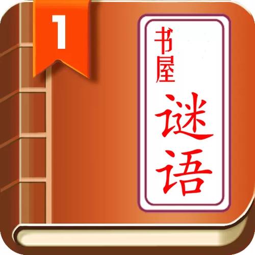 谜语书屋截图