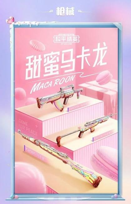 和平精英甜蜜马卡龙美化包截图