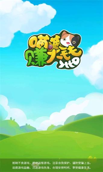 喵喵赚