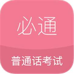 必通普通话图标