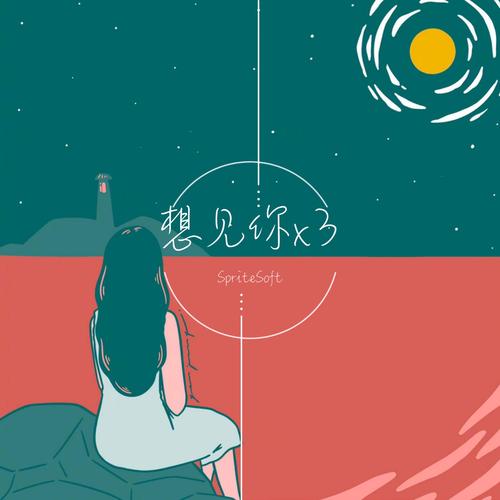 想见你软件图标