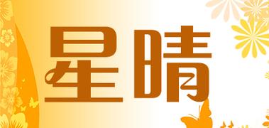 星晴交友最新版截图