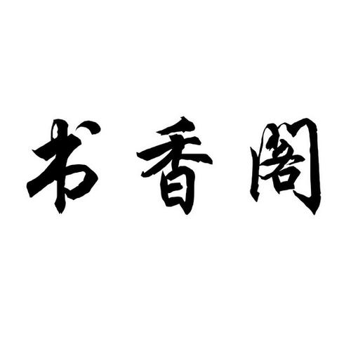 书香阁小说手机版图标
