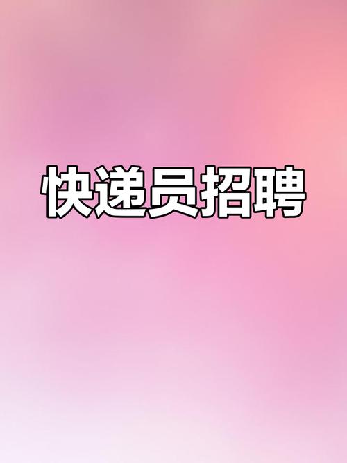 手机快递填单兼职截图