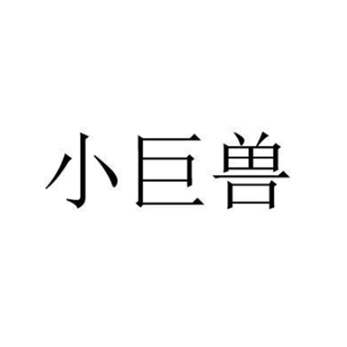 小巨兽截图