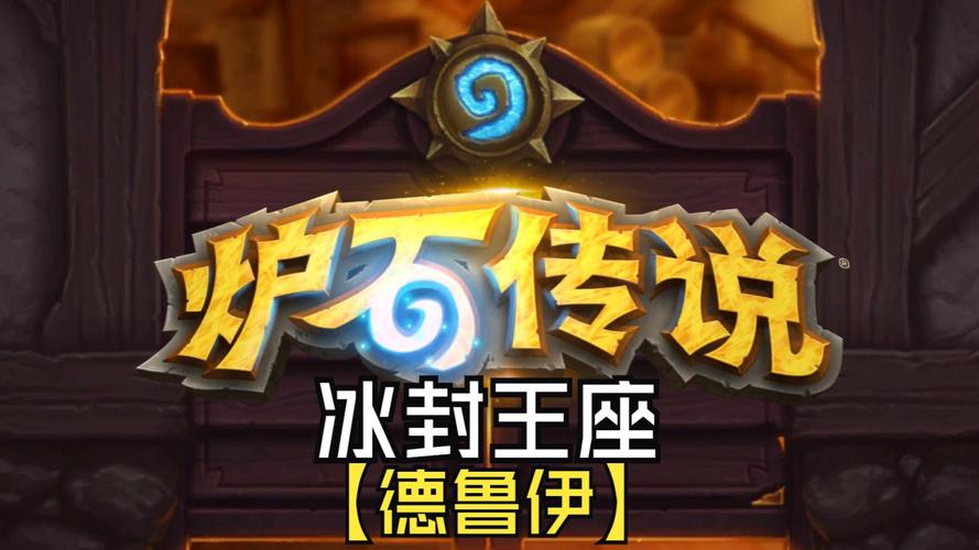 炉石传说冒险模式冰冠堡垒下层通关辅助截图