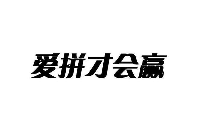 爱拼才会赢赚钱版图标