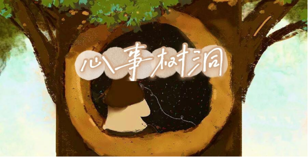 有心事树洞