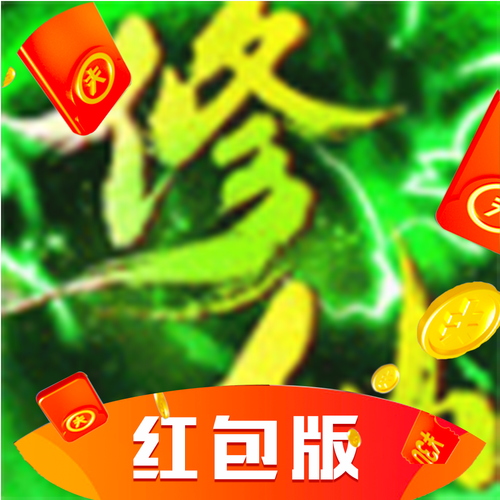 修仙手游红包版图标
