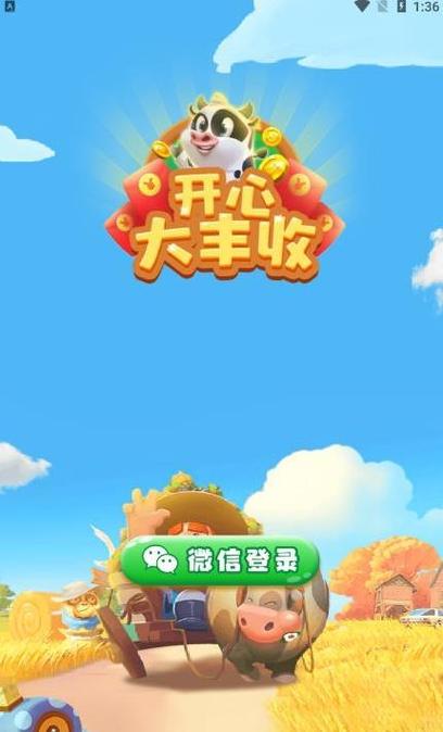 开心大丰收红包正版截图
