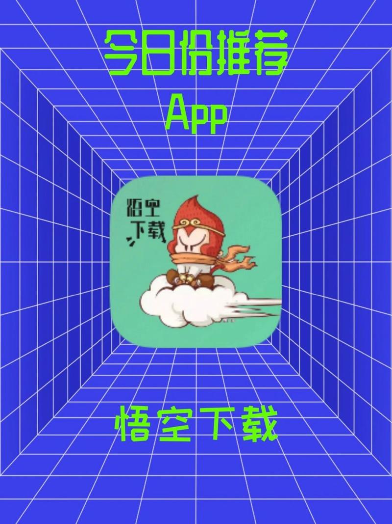 悟空转app