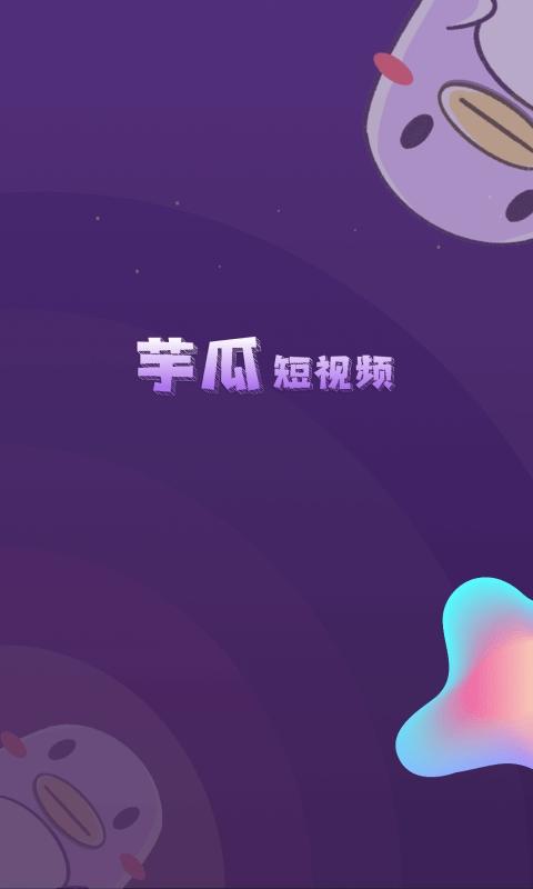 芋瓜短视频1.0.5截图