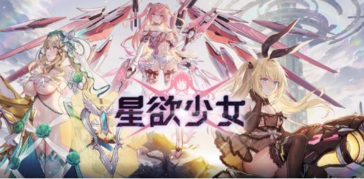 星欲少女图标