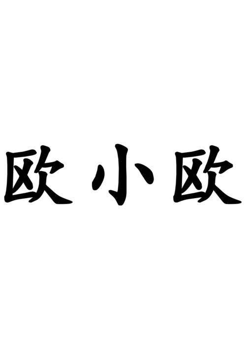 小欧视频app官方版图标