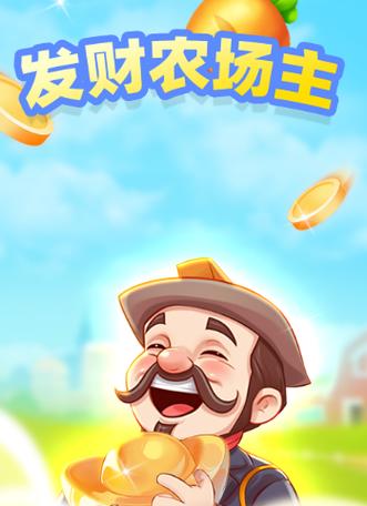最富农场主红包版