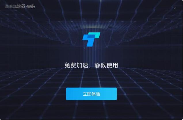 突突加速器app截图