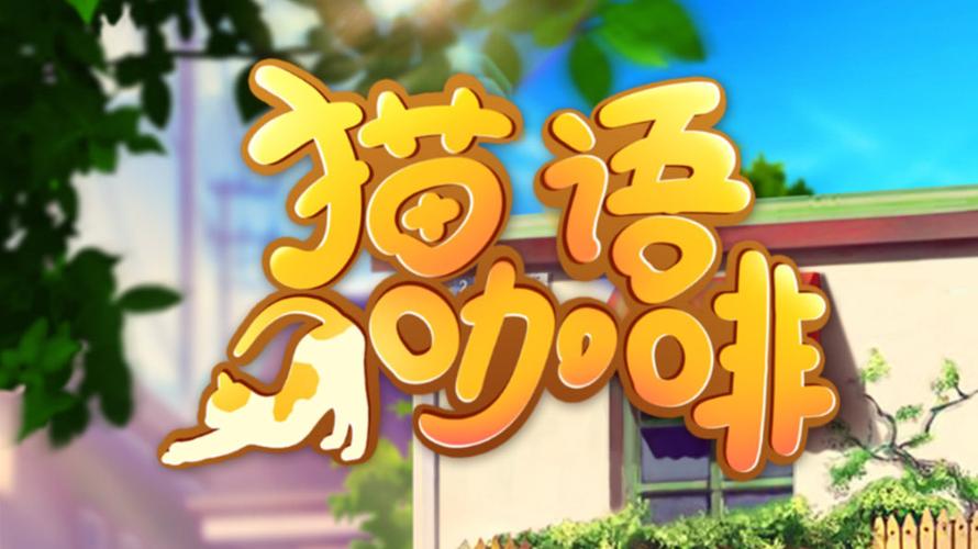 猫语咖啡破解版截图