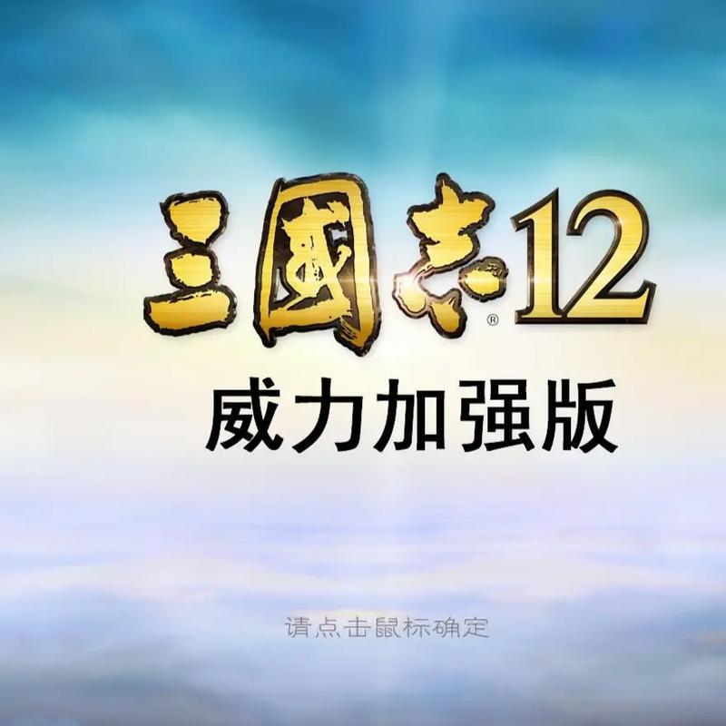 三国志12安卓无限版