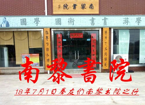 南黎书院截图
