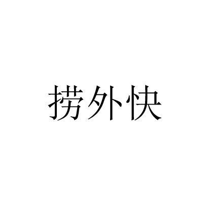 捞外快截图