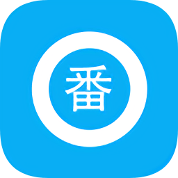 搜番神器图标